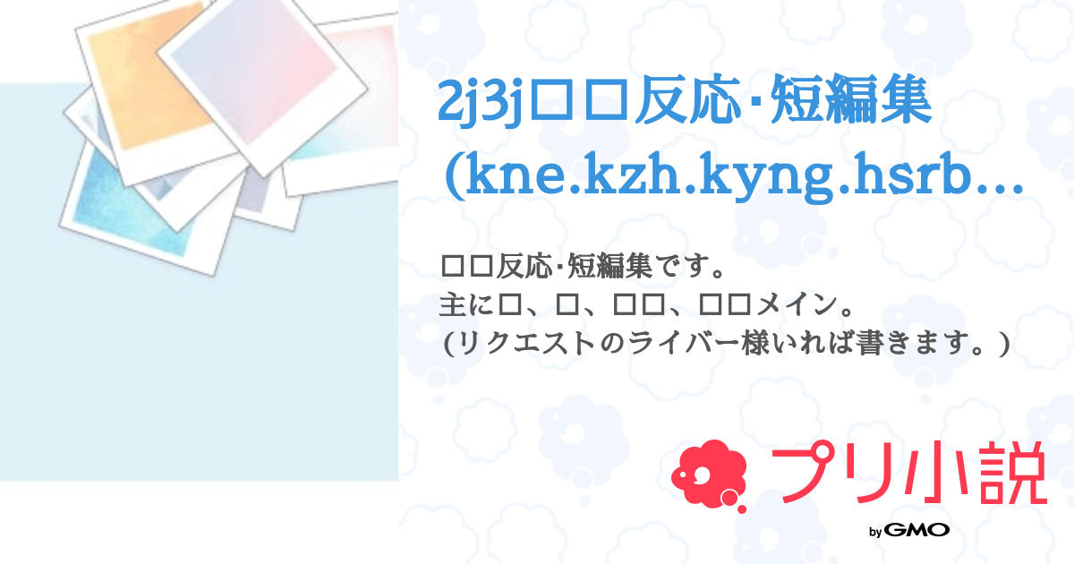 第16話：夜の、誘ってみたら。微🔞（2j3j🌈🕒反応･短編集(kne.kzh.kyng.hsrb多)）｜無料スマホ夢小説ならプリ小説 byGMO